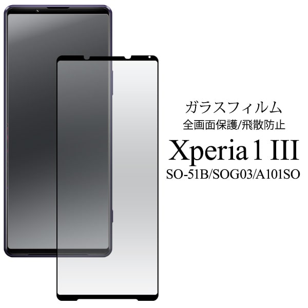 ガラスフィルムで液晶全体をガード！Xperia 1 iii SO-51B/SOG03/A101SO用液晶保護ガラスフィルム液晶画面全体を守る液晶保護ガラスフィルム。スマートフォンのデザインを邪魔しないデザインでフィルムを貼っていることを感じ...
