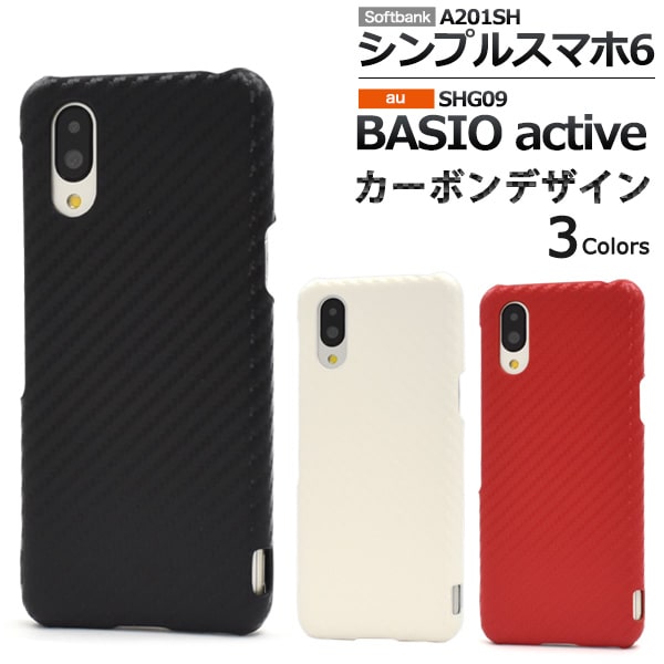 シンプルスマホ6 A201SH/BASIO active SHG09 シンプルスマホ7用カーボンデザインケーススタイリッシュなカーボンデザインのハードケース！衝撃やキズ、埃などからしっかりとスマートフォンを守ります。カメラや各種ボタンなどを...