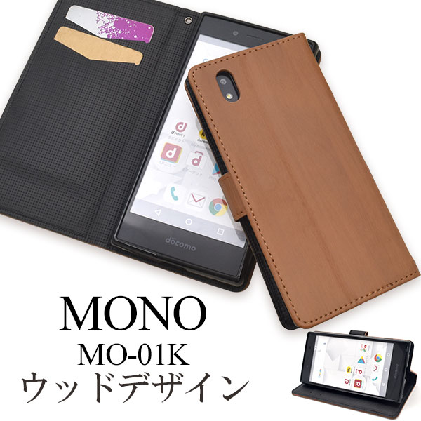 　MONO MO-01K用ウッドデザイン手帳型ケース 木目デザインがきれいな手帳型ケースです。 背面を折り返すとスタンドとして使用できるので、動画視聴に最適！ 内側にはポケットが2つがあるので、カード類を入れるのに便利です。 落下防止に便利...
