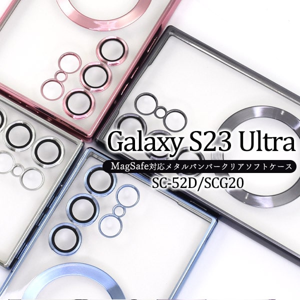 Galaxy S23 Ultra SC-52D/SCG20用MagSafe対応メタルバンパークリアソフトケースメタリックな光沢感がお洒落なメタルバンパークリアソフトケース。背面クリアケースなので、スマートフォン本体のカラーを活かすことができ...