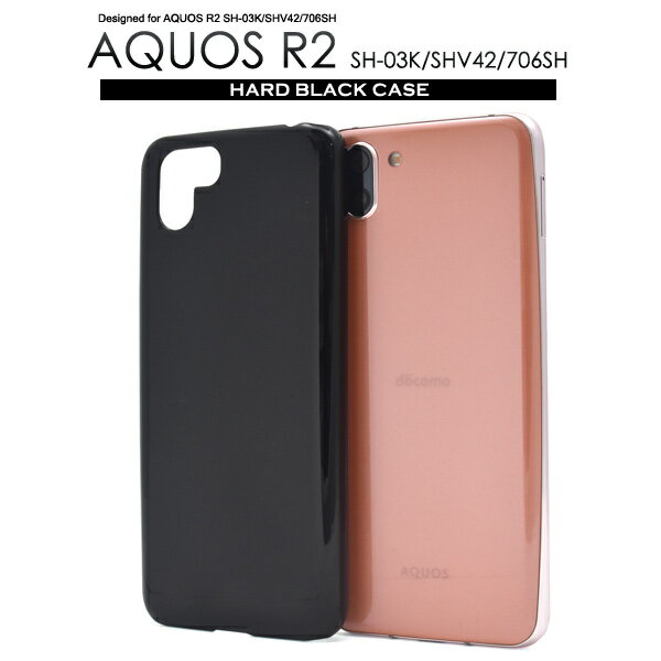 　衝撃やキズ、埃から守る！ AQUOS R2 SH-03K/SHV42/706SH用ハードブラックケース シンプルなブラックのハードブラックケース。 衝撃やキズ、埃などからしっかりと守ります。 もちろん、装着したまま充電や各種ボタンの操作も...