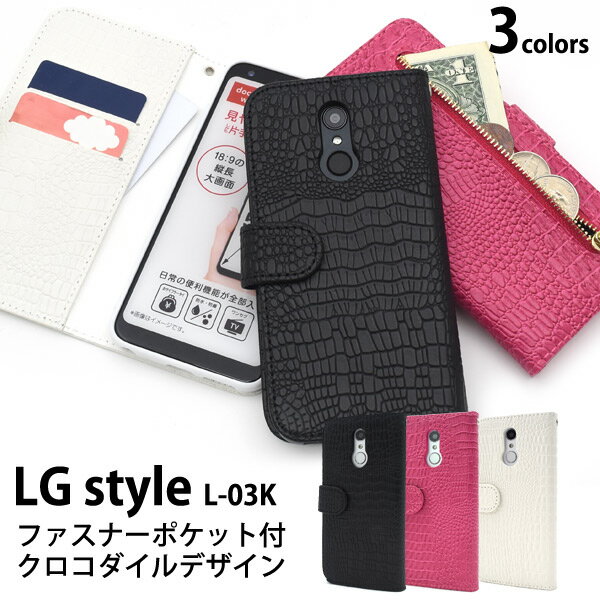 【送料無料】【LG style L-03K用】ファスナー＆ポケットレザー手帳型ケース(ドコモ docomo　lg エレクトロニクス シンプル　やわらかい 外出 かっこいい バックカバー ビジネス ハードケース シンプル 旅行 スマホ パパ ...