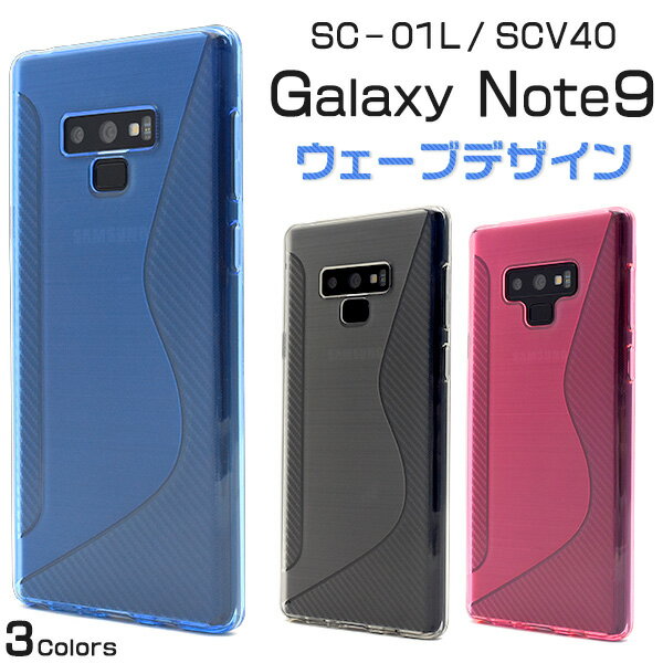 【送料無料】【Galaxy Note9 SC-01L/SCV40用】ウェーブデザインラバーケース( ギャラクシー ノート docomo ドコモ Samsung サムスン SC 01l sc01l scv40 エーユー スマホカバー スマホケ...