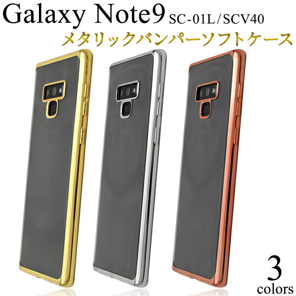 【送料無料】【Galaxy Note9 SC-01L/SCV40用】メタリックバンパーソフトクリアケース( ギャラクシー コモ Samsung サムスン SC 01l sc01l scv40 エーユー スマホカバー スマホケース バックカバ...