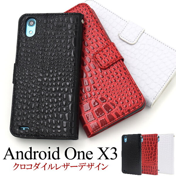 　【送料無料】【Android One X3用】クロコダイルレザーデザイン手帳型ケース(yモバイル ヤフー 保護 アンドロイドワン ワイモバ x3 one ワン バック sim シムフリー ソフト y! 黒 赤 白 インテリア　触り心地 ポ...
