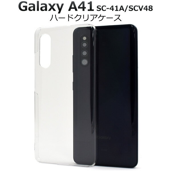 衝撃やキズ、埃から守る！Galaxy A41 SC-41A/SCV48/UQ mobile用ハードクリアケース シンプルなクリアのハードクリアケース。衝撃やキズ、埃などからしっかりと守ります。 装着したまま充電や各種ボタンの操作も行えるよう...