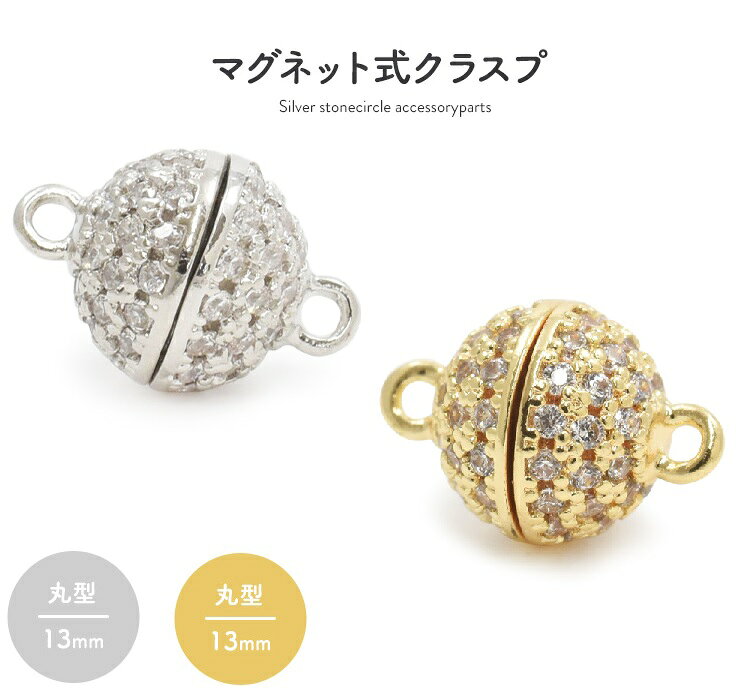 【1個売り～】マグネット式クラスプ ラインストーン付き シルバー.ゴールド 丸型 13mmコロンとした丸いフォルムが可愛いシルバーカラーのクラスプです。覆いつくすように散りばめられた煌めくラインストーン。光があたると、キラキラと上品に輝きま...