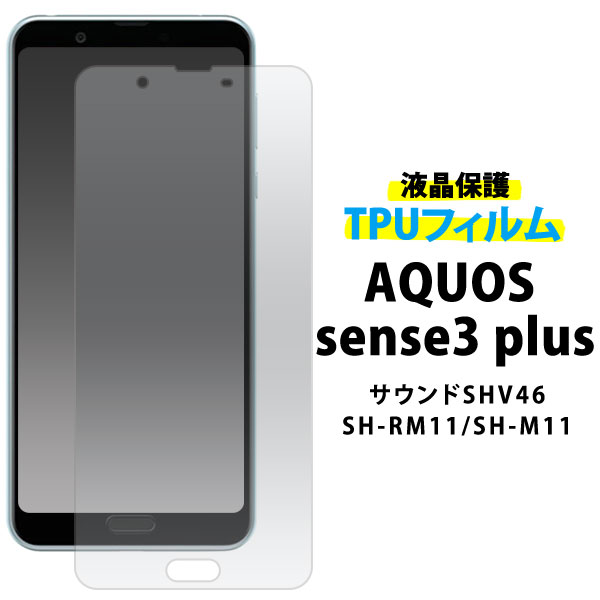 ソフトな素材でピッタリフィット!AQUOS sense3 plus サウンドSHV46/SH-RM11/SH-M11用液晶保護TPUフィルム AQUOS sense3 plus サウンドSHV46/SH-RM11/SH-M11の液晶画面を守...