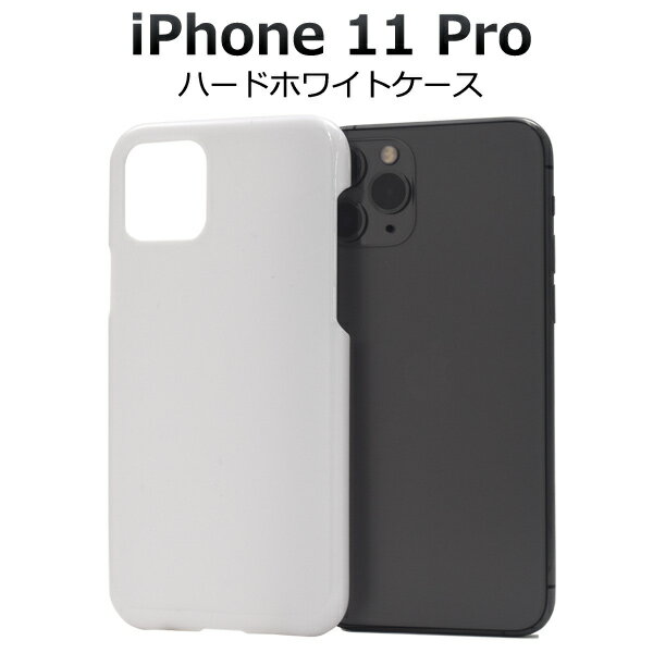 　衝撃やキズ、埃から守る！iPhone 11 Pro用ハードホワイトケース シンプルなホワイトのハードホワイトケース。衝撃やキズ、埃などからしっかりと守ります。 もちろん、装着したまま充電や各種ボタンの操作も行えるようにデザインされています...