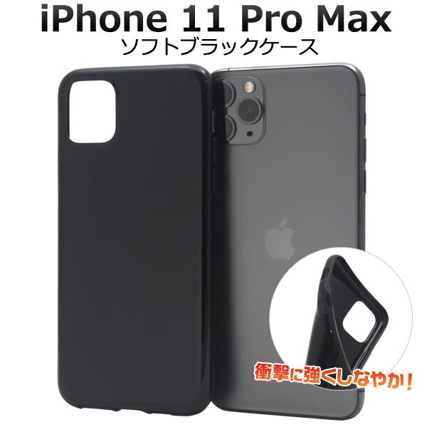 　しなやかで衝撃に強い！ iPhone 11 Pro Max用ソフトブラックケース シンプルなソフトブラックケース 素材は適度な硬さと弾力性をあわせ持つTPUを採用。 衝撃に強く耐久性に優れ、手触りも抜群です。 もちろん、装着したまま充電や...