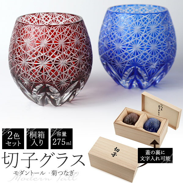 プレゼントや贈答用に最適 桐箱入り 2色ペア 切子グラス 275ml モダントール ‐菊つなぎ‐ 切子とは装飾を施したガラスのことを指し、カットガラスの和名・日本名です。 手作業で仕上げを行っているため、一つとして同じ商品がありません。 角...