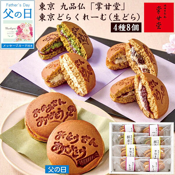 母の日ギフト メッセージカード付き！ 東京 九品仏「掌甘堂」東京どらくれーむ（生どら）4種8個 母の日の特別ギフト、「掌甘堂」の東京どらくれーむ（生どら）です。 つぶ餡・抹茶あずき・レーズン・クリームチーズ4種類の 生どらに感謝の気持ちを込...