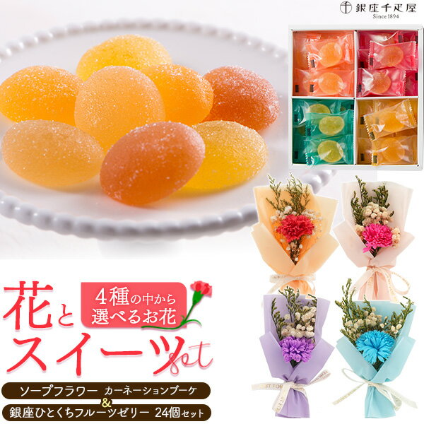 4色の中から選べるお花とスイーツのセット ソープフラワー カーネーションブーケ＆「銀座千疋屋」 銀座ひとくちフルーツゼリー 24個セット ソープフラワーとスイーツがセットになった、ギフトにおすすめの商品。 ソープフラワーは石鹸素材で作られた...