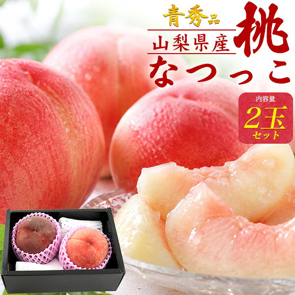 贈答用(青秀品)　山梨県　なつっこ 2玉セット 桃の生産量日本一を誇る山梨県の「なつっこ」をお届けします。 ひと口かじればさっぱりとした甘い果汁が口いっぱいに広がります。 果肉も硬く、かつ口の中でほろりと崩れる絶妙な食感をお楽しみいただけま...