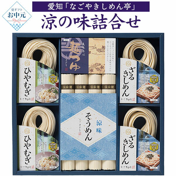 2026年 お中元 夏ギフト 愛知 「なごやきしめん亭」 涼の味詰合せ つるつるしこしこした手折めんの「きしめん」「ひやむぎ」と、 長時間乾燥で仕上げたのどごしさわやかな「そうめん」の詰合せです。 かつお・昆布のだしの効いた「めんつゆ」付き...
