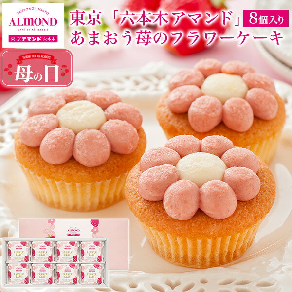 母の日ギフト 東京 「六本木 アマンド」 あまおう苺のフラワーケーキ 8個入り 東京の老舗菓子店「六本木アマンド」監修のあまおう苺のフラワーケーキ。 あまおう苺とホワイトチョコの2色のチョコクリームを、 お花の形にトッピングした可愛らしいカ...