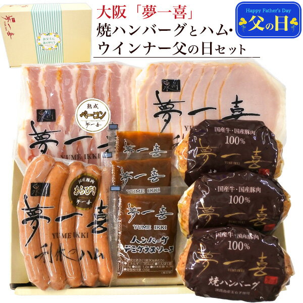 父の日ギフト　父の日ギフト用掛け紙付き 大阪 「夢一喜」 焼ハンバーグとハム・ウインナー父の日セット 国産牛・国産豚肉を使用し、ふっくらジューシーに焼き上げたハンバーグは、 口の中いっぱいに肉の旨みが広がります。 加熱済みなのであとは湯せん...