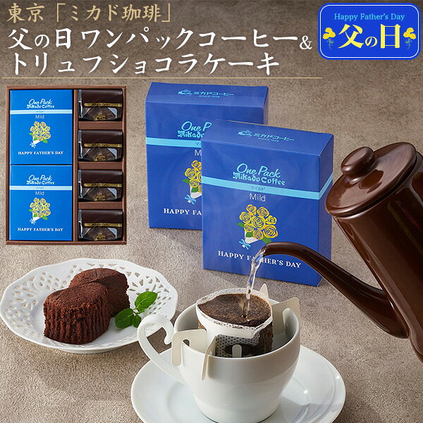 父の日ギフト　父の日専用パッケージ 東京 「ミカド珈琲」 父の日ワンパックコーヒー＆トリュフショコラケーキ 1948年、東京・日本橋創業の老舗コーヒーロースター「ミカド珈琲」がお届けします。 しっとり濃厚なチョコレートの焼菓子と、いつでもど...