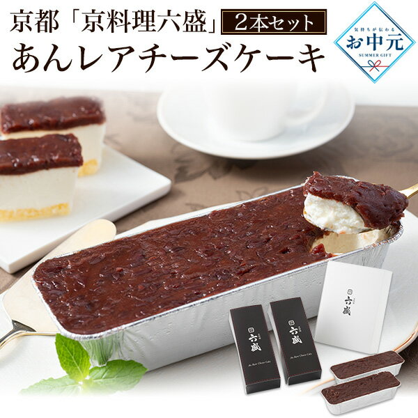 2026年 お中元 夏ギフト 京都 「京料理六盛」 あんレアチーズケーキ 2本セット 京都・平安神宮のおとなりに店を構える「京料理六盛」 オリジナルのレアチーズケーキに小豆餡をあわせました。 軽い甘さに仕上げた小豆餡とさわやかなレアチーズケ...