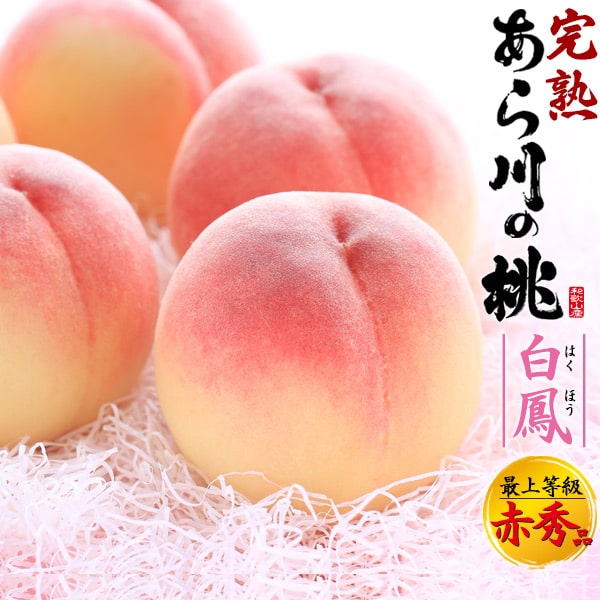 最も美味しい状態の「完熟桃」 贈答用　和歌山県産「あら川の桃」白鳳 最上等級 赤秀品 日本が誇る桃の最高級ブランド「あら川の桃」。 その中でも大玉かつ高糖度の最上等級「赤秀品」をお届けします。 出荷組合や卸業者を通さないあら川の桃の赤秀品は...
