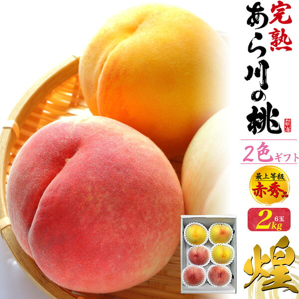 最も美味しい状態の「完熟桃」 贈答用　和歌山県産「あら川の桃」2色ギフトセット(川中島白桃・黄金桃) 最上等級 赤秀品 約2kg（6玉) 日本が誇る桃の最高級ブランド「あら川の桃」。 その中でも大玉かつ高糖度の最上等級「赤秀品」をお届けしま...