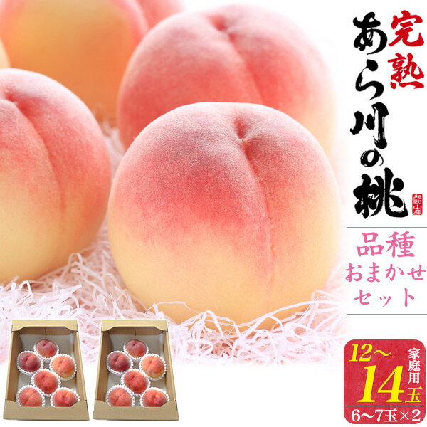 最も美味しい状態の「完熟桃」 ご家庭用　和歌山県産「あら川の桃」品種おまかせセット 12～14玉セット（6～7玉入り×2) 日本が誇る桃の最高級ブランド「あら川の桃」をお届けします。 出荷組合や卸業者を通さないあら川の桃は、なかなか世に出回...