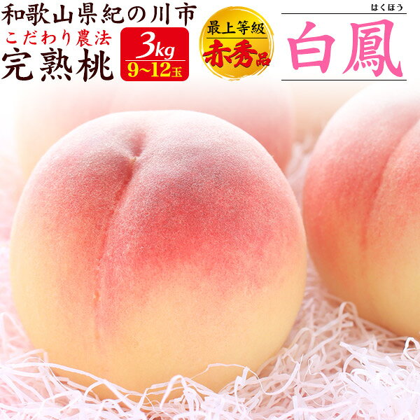 和歌山県紀の川市 こだわり農法　完熟桃 最上等級 赤秀品「白鳳」3kg（9～12玉入り) 桃の出荷量西日本1位の和歌山県がお届けする桃の「白鳳」です。 果肉は柔らかく、非常にジューシーで、果汁が滴るほどたっぷり含まれています。 酸味が少ない...
