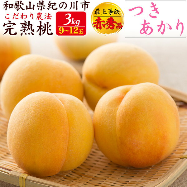 和歌山県紀の川市 こだわり農法　完熟桃 最上等級 赤秀品「つきあかり」3kg（9～12玉入り) 桃の出荷量西日本1位の和歌山県がお届けする桃の「つきあかり」です。 甘さとジューシーさがたっぷりと詰まった大変希少な黄肉系の品種です。 一口食べ...