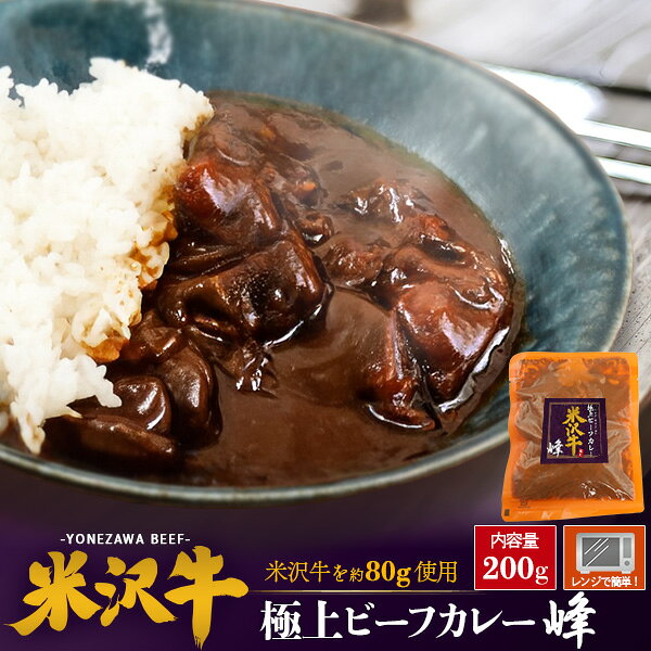 米沢牛　極上ビーフカレー　‐峰‐　中辛　200g 米沢牛を100%使用し、本格派カレーライスに仕上げた 極上ビーフカレーをお届けします。 じっくりと煮込んだ牛肉は、口の中でほろっと崩れる柔らかさ。 全体の3分の1以上を占めるボリュームで、な...