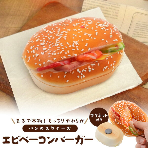 まるで本物！パンのスクイーズ マグネット付き エビベーコンバーガー まるで本物のような、エビベーコンバーガーのスクイーズです。 インテリアとして飾るのはもちろん、ストレス解消や気分転換にもぴったりなアイテムです。 つい食べたくなるほどのリア...