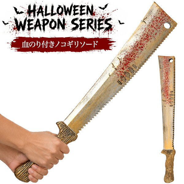 ハロウィンウェポンシリーズ 血のり付きノコギリソード ハロウィン仮装をさらに盛り上げる、迫力満点のホラーウェポンアイテム。 ゾンビ、死神、囚人、悪魔、ホラーキャラクターなど、 さまざまなコスチュームに合わせやすいデザインです。 持つだけで雰...