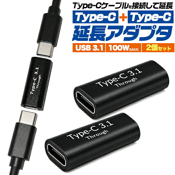 Type-Cケーブルを接続して延長！ Type-C +Type-C延長アダプタ　2個セット ■USB-Cケーブル同士をつないで手軽に延長！ 短くて届かないType-Cケーブルも、この中継アダプタを使えばケーブル同士を接続して延長できます。デ...