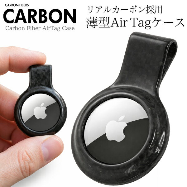 父の日ギフトに最適。 薄型・軽量 AirTag リアルカーボンケース ■リアルカーボン素材ならではの高級感！ 本物のカーボンファイバー素材を使用し、軽さと高級感を両立。 独特の織り模様と光沢が、シンプルながらも存在感を放ちます。 ■薄型・軽...