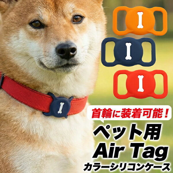 ペット用Air Tagカラーシリコンケース ■首輪に簡単取り付け！ ペットの首輪に通すだけで簡単に装着できる設計。首輪にしっかりフィットする構造で、ワンちゃんやネコちゃんが走ったり動いたりしても外れにくく安心です。 ■柔軟で耐久性のあるシリ...