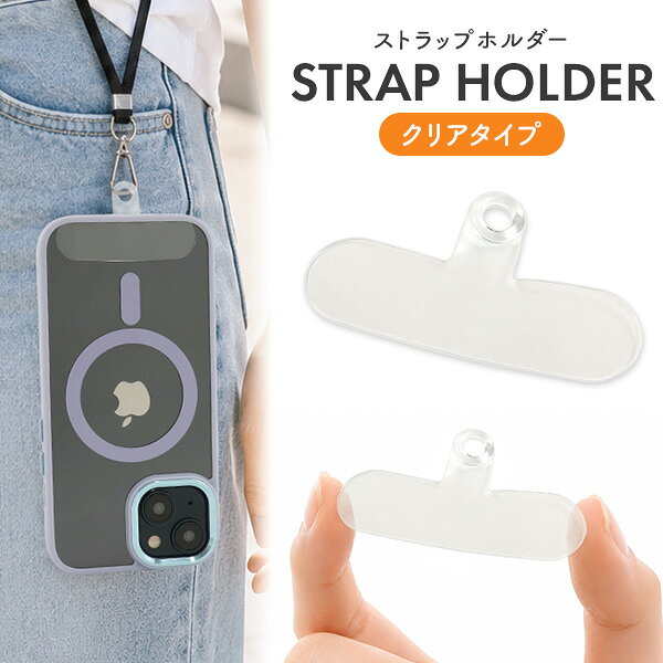 ストラップホルダー クリアタイプ ポケットがない服を着ているときでも安心！ お手持ちのショルダーストラップと組み合わせて使うストラップホルダーです。 柔らかいTPU素材を採用。 金属のような硬さやエッジがないため、スマホ本体を傷つけません。...