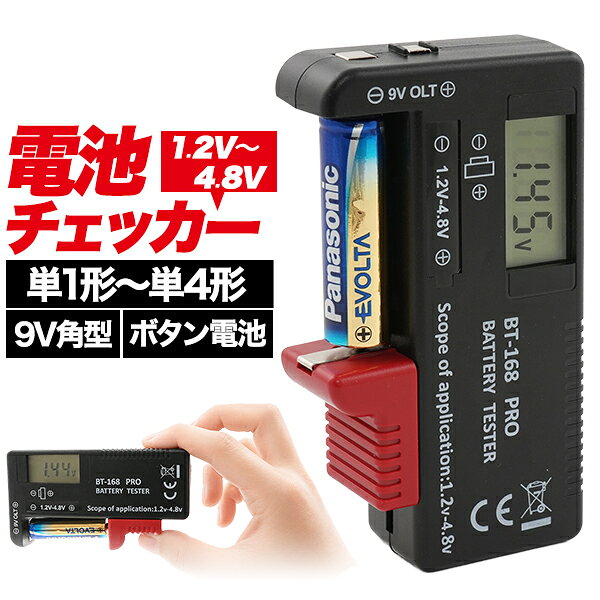 電池残量をかんたん確認！ デジタル電池チェッカー 使いかけの電池がまだ使えるか、交換が必要かを手軽に確認できるデジタル電池チェッカーです。 単1形・単2形・単3形・単4形などの乾電池をはじめ、9V角型電池やボタン電池にも対応。 測定結果は液...