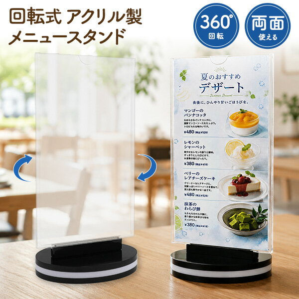 360°回転式！両面使える アクリル製メニュースタンド アクリル製の回転式メニュースタンドです。 土台にベアリングを内蔵しており、360°スムーズに回転。 どの席からも見やすく、おすすめ商品を効果的にアピールできます。 用紙は上部から差し込...