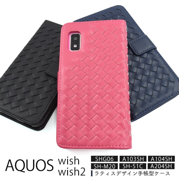 AQUOS wish SHG06/A103SH/A104SH/SH-M20AQUOS wish2 SH-51C/A204SH用ラティスデザイン手帳型ケースラティス（格子）デザインがひと味違った印象になる、男女共にお使いいただけるレザーデザイ...