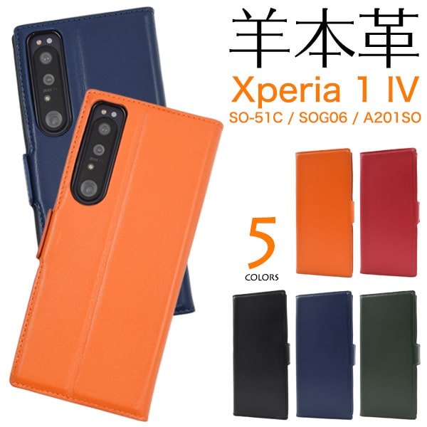 柔らかく手触りのいいシープスキンレザー(羊本革)を使用！Xperia 1 IV SO-51C/SOG06/A201SO用シープスキンレザー手帳型ケース高級感あふれる羊本革を使用した、シープスキンレザー手帳型ケース。しっとりと吸い付くような手...
