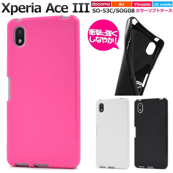 カラフルな3色展開！Xperia Ace III SO-53C/SOG08/Y!mobile/UQ mobile用カラーソフトケース3色から選べるカラーソフトケースポップなカラーに美しい光沢感を備えた、ソフトケースです。素材は適度な硬さと弾...