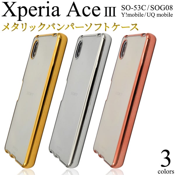 Xperia Ace III SO-53C/SOG08/Y!mobile/UQ mobile用メタリックバンパーソフトクリアケース背面はクリア、バンパー部分やフチはメタリックのケースです。衝撃やキズなどからスマートフォンを守るのはもちろん、...