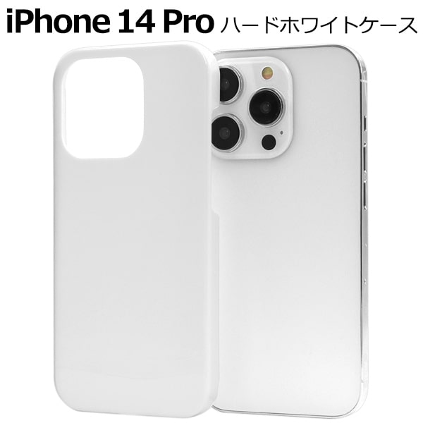 衝撃やキズ、埃から守る！iPhone 14 Pro用ハードホワイトケースシンプルなホワイトのハードホワイトケース。衝撃やキズ、埃などからしっかりと守ります。もちろん、装着したまま充電や各種ボタンの操作も行えるようにデザインされています。製品...