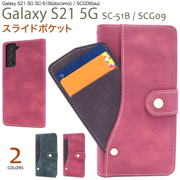 背面にスライドカードポケット搭載！ICカード収納に最適！Galaxy S21 5G SC-51B/SCG09用スライドカードポケット手帳型ケース背面に2枚収納スライド式カード入れ、内側に2枚収納カードポケットとサイドポケット搭載した、スライ...