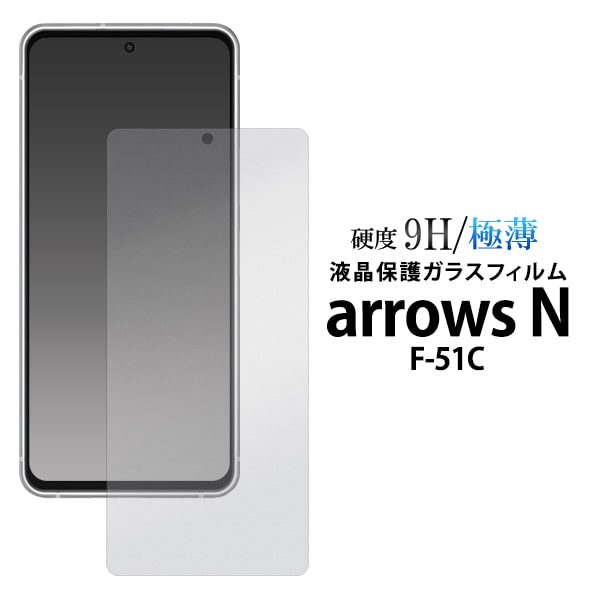 ガラスフィルムで液晶をガード！arrows N F-51C用液晶保護ガラスフィルムスマートフォンの液晶画面を守る液晶保護ガラスフィルム。極薄のスリムで頑丈なガラスのフィルムです。透過率が高く、 貼っていることを感じさせません。液晶を傷や埃か...