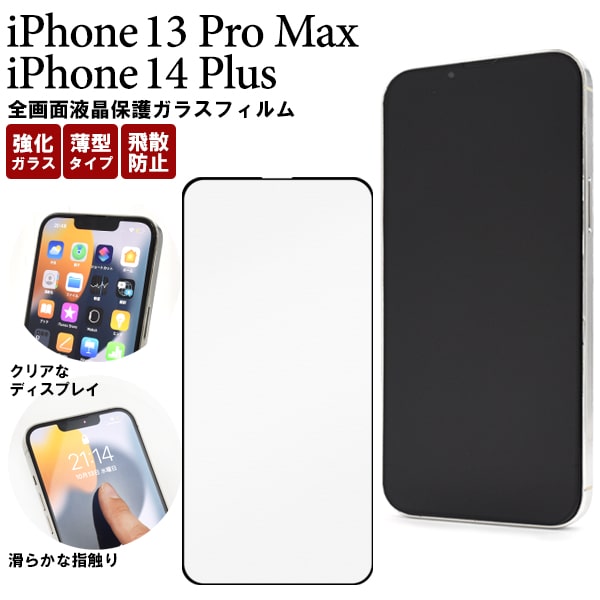 ◆iPhone 13 Pro Max用商品はこちら◆ ガラスフィルムで液晶全体をガード！iiPhone 13 Pro Max/iPhone 14 Plus用全画面液晶保護ガラスフィルム液晶画面全体を守る液晶保護ガラスフィルム。iPhoneの...
