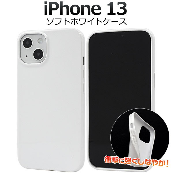 しなやかで衝撃に強い！iPhone 13用ソフトブラックケースシンプルなブラックのソフトブラックケース素材は適度な硬さと弾力性をあわせ持つTPUを採用。衝撃に強く耐久性に優れ、手触りも抜群です。もちろん、装着したまま充電や各種ボタンの操作も...