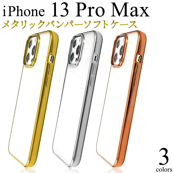 iPhone 13 Pro Max用メタリックバンパーソフトクリアケース背面はクリア、バンパー部分やフチはメタリックのケースです。衝撃やキズなどからスマートフォンを守るのはもちろん、カメラや各種ボタンなどをケースに入れたまま操作可能です。ま...