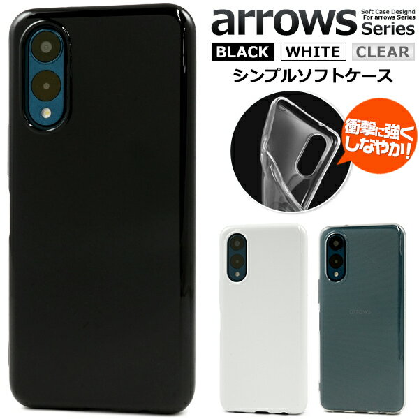 しなやかで衝撃に強い！ arrowsシリーズ用ソフトケース 光沢感が美しいソフトケースです。 素材は適度な硬さと弾力性をあわせ持つTPUを採用。 衝撃に強く耐久性に優れ、手触りも抜群です。 もちろん、装着したまま充電や各種ボタンの操作も行え...