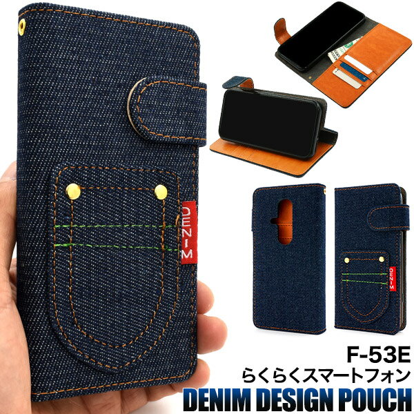 らくらくスマートフォン F-53E用 ポケットデニムデザイン手帳型ケース デニムデザインの手帳型ケース。 衝撃やキズなどからスマホを守ります。 内部ケースはソフトケースのため、着脱が簡単です。 男女どちらでもお使いいただける、スタイリッシュ...