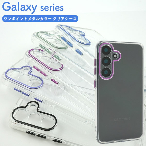 Galaxyシリーズ用 ワンポイントメタルカラークリアケース レンズを保護するカメラカバーと同色のサイドボタン。 キラッとしたメタルカラーがポイント！ 背面はクリアケースで、スマホ本体の色を活かすことができ お好きなステッカーを挟んでアレン...